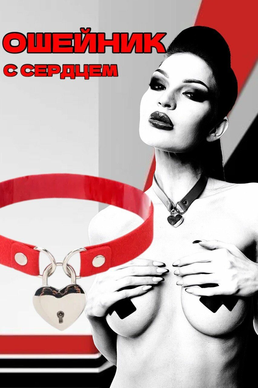 Ошейник красный с сердцем №9 Ошейник эротик, 18+, БДСМ, Подарок, Для взрослых, Чокер