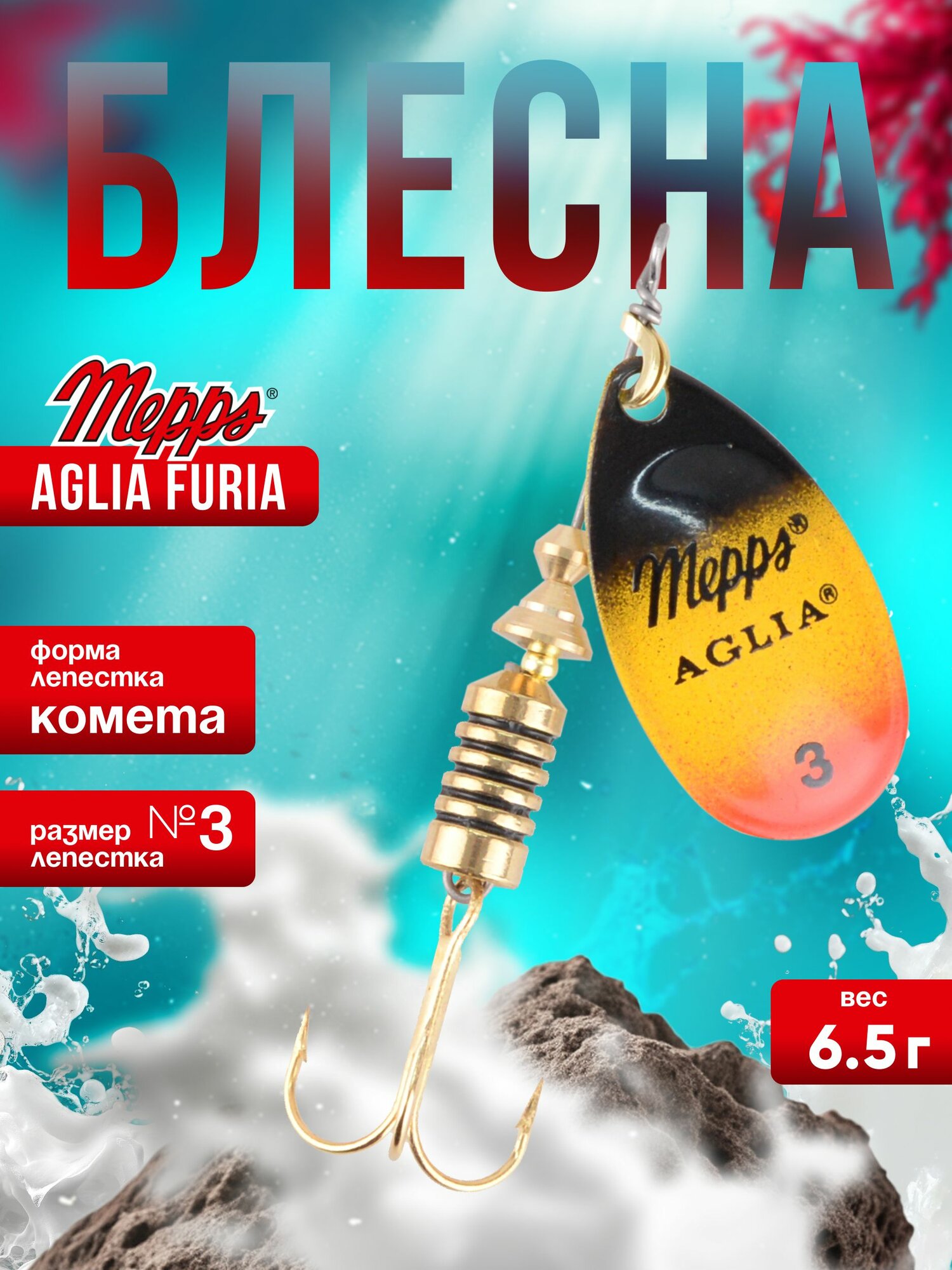 MEPPS Блесна Aglia Furia №3 6,5