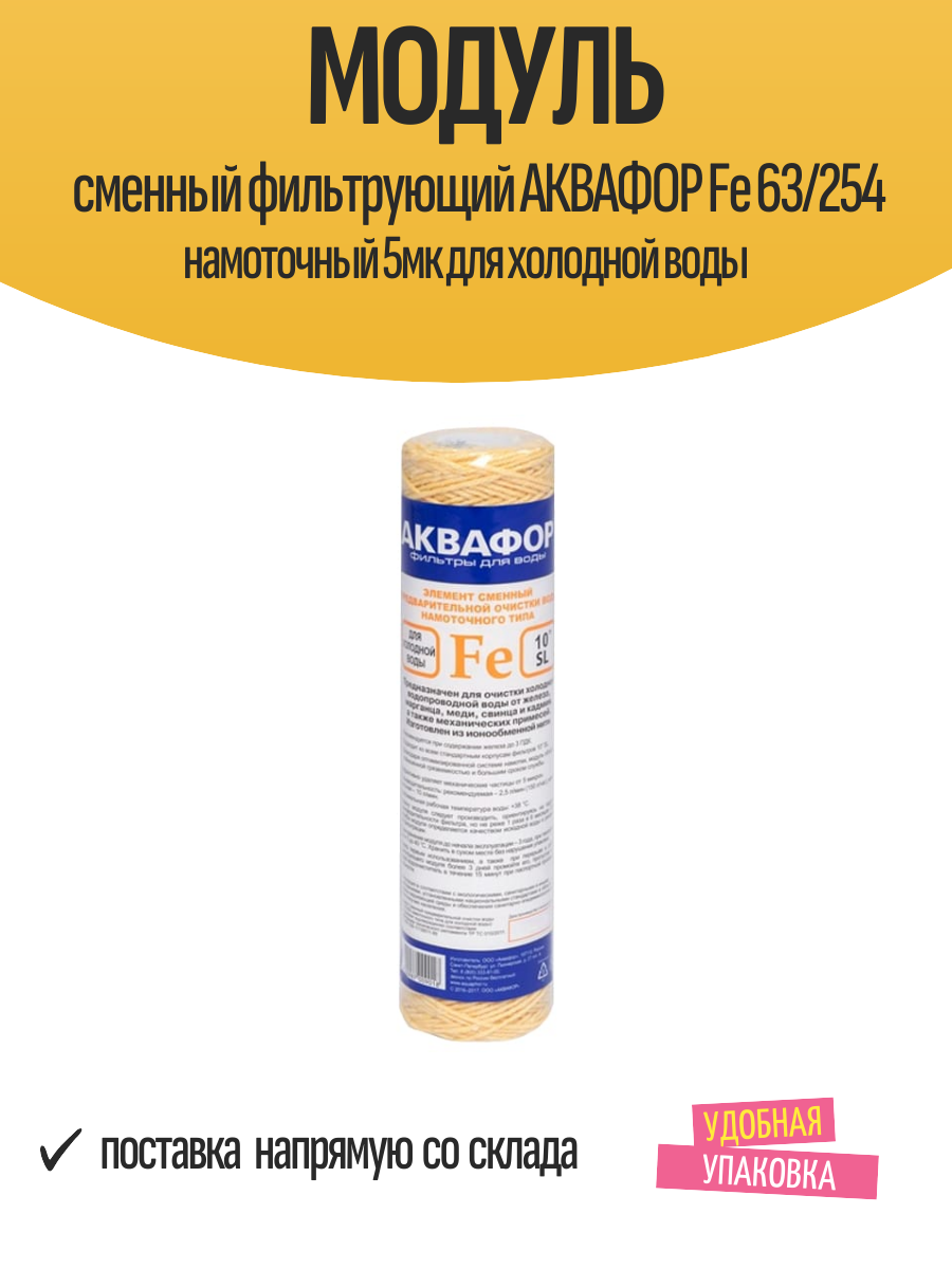 Модуль сменный фильтрующий АКВАФОР Fe 63/254 намоточный 5мк для холодной воды
