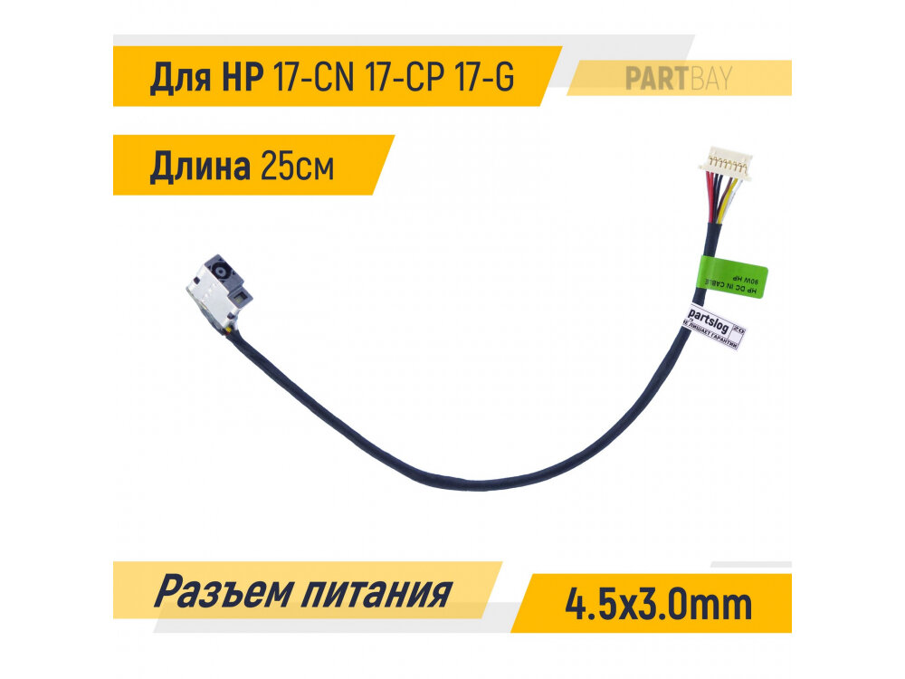 Разъем питания для HP 17-CN 17-CP 17-G 4.5x3.0mm 8-pin 25cm