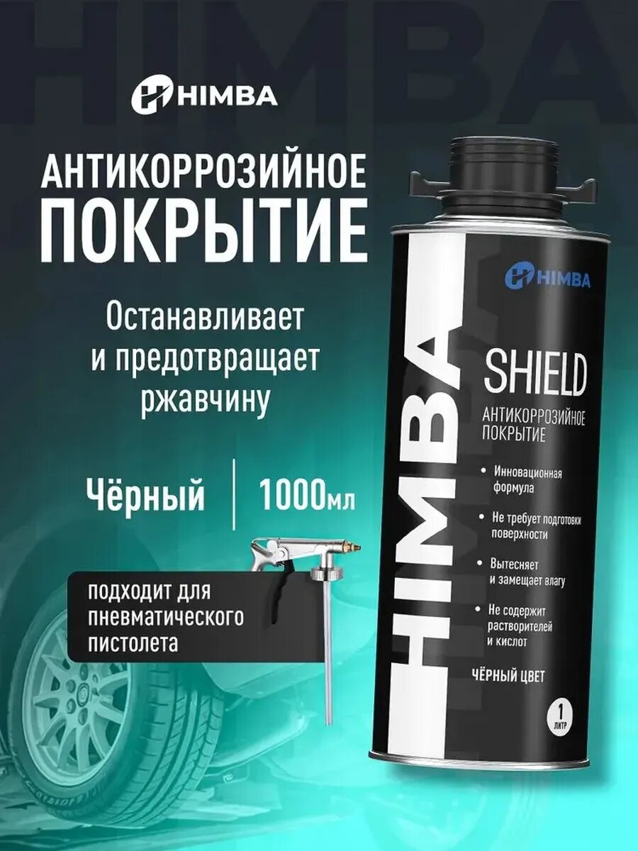 Антикор под пистолет Shield черный евробаллон 1л 56513