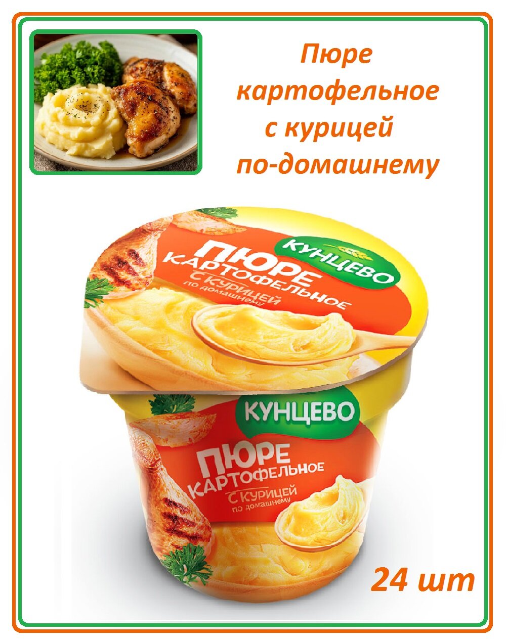 Картофельное пюре быстрого приготовления с курицей 40 гр, 24 шт