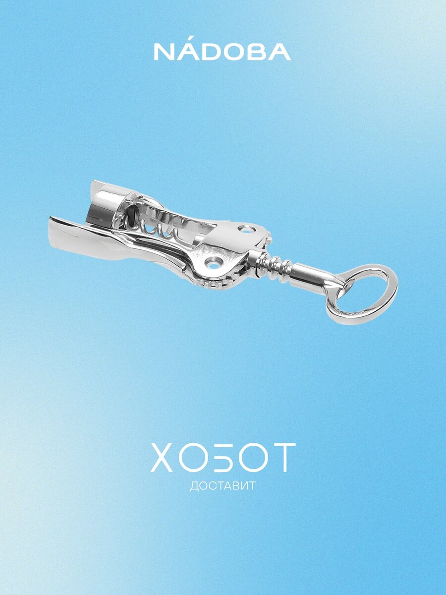 Штопор Nadoba Karolina 721054