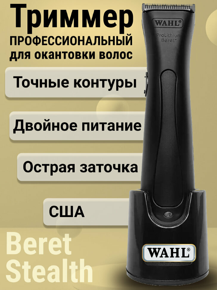 Машинка для окантовки Wahl 4216-0472 (8841-1516) Beret черная