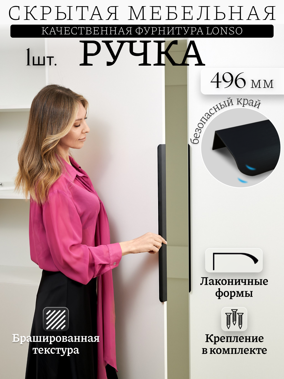 Ручка мебельная торцевая, 496 мм, черный брашированный, металл