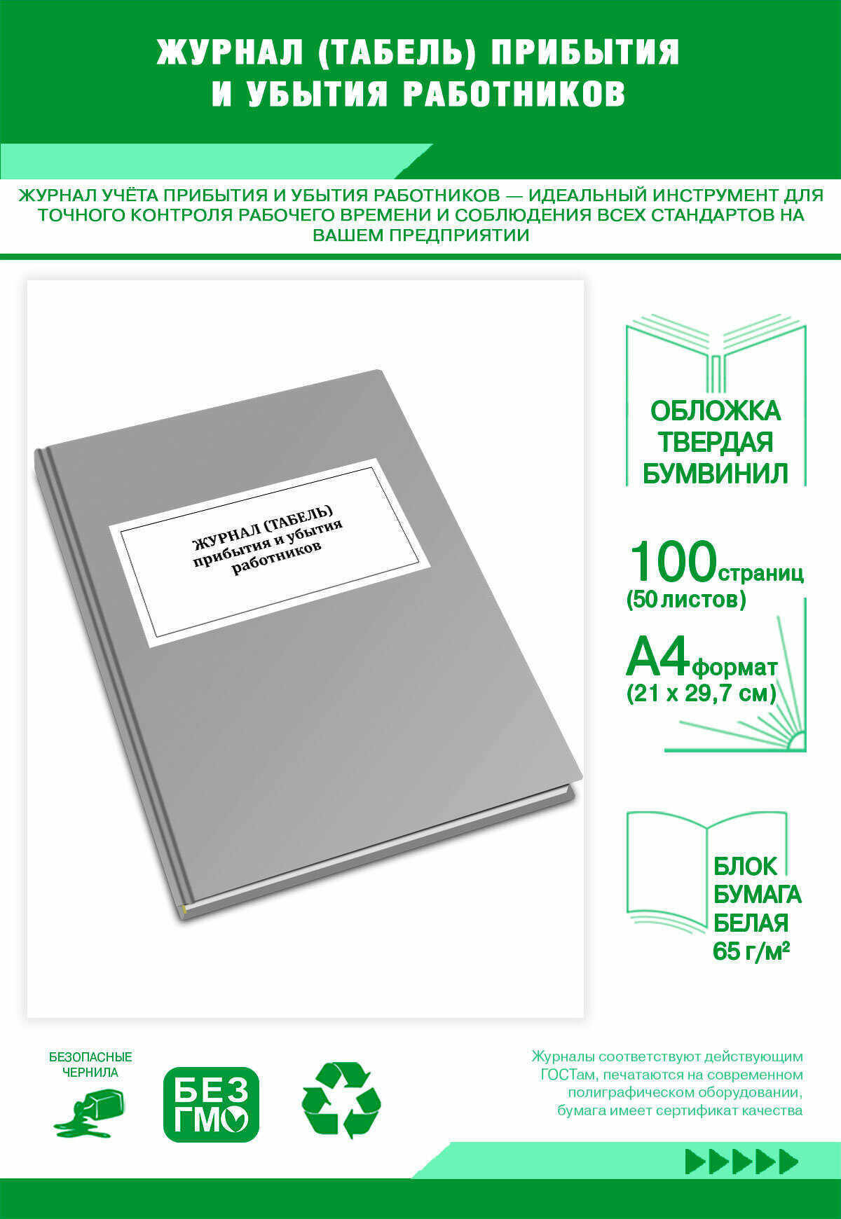 Журнал (табель) прибытия и убытия работников 100 страниц Твердый, серый, бумвинил