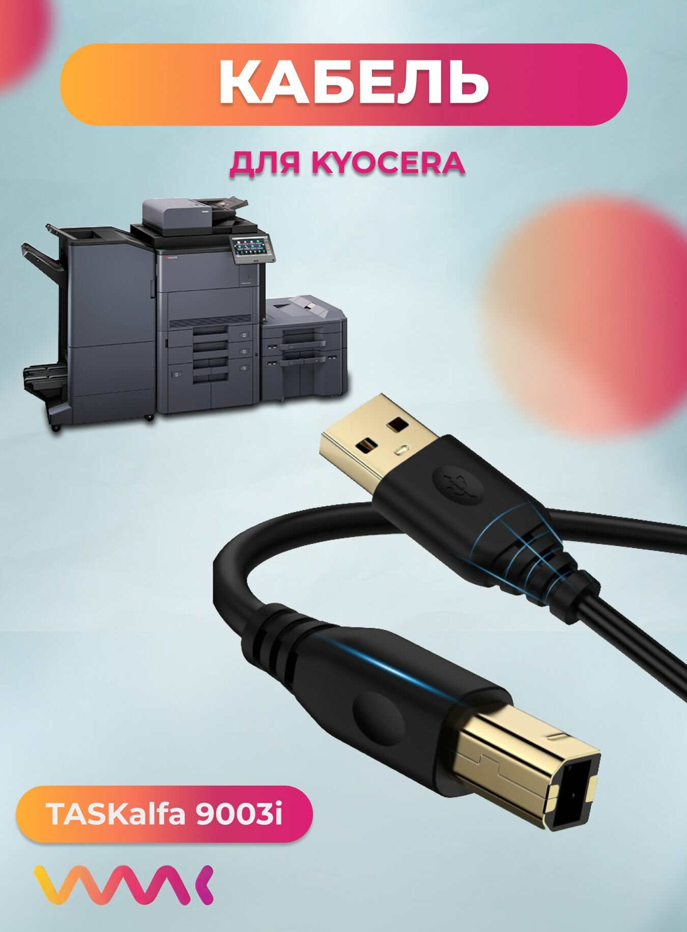 Кабель для принтера МФУ Kyocera TASKalfa 9003i