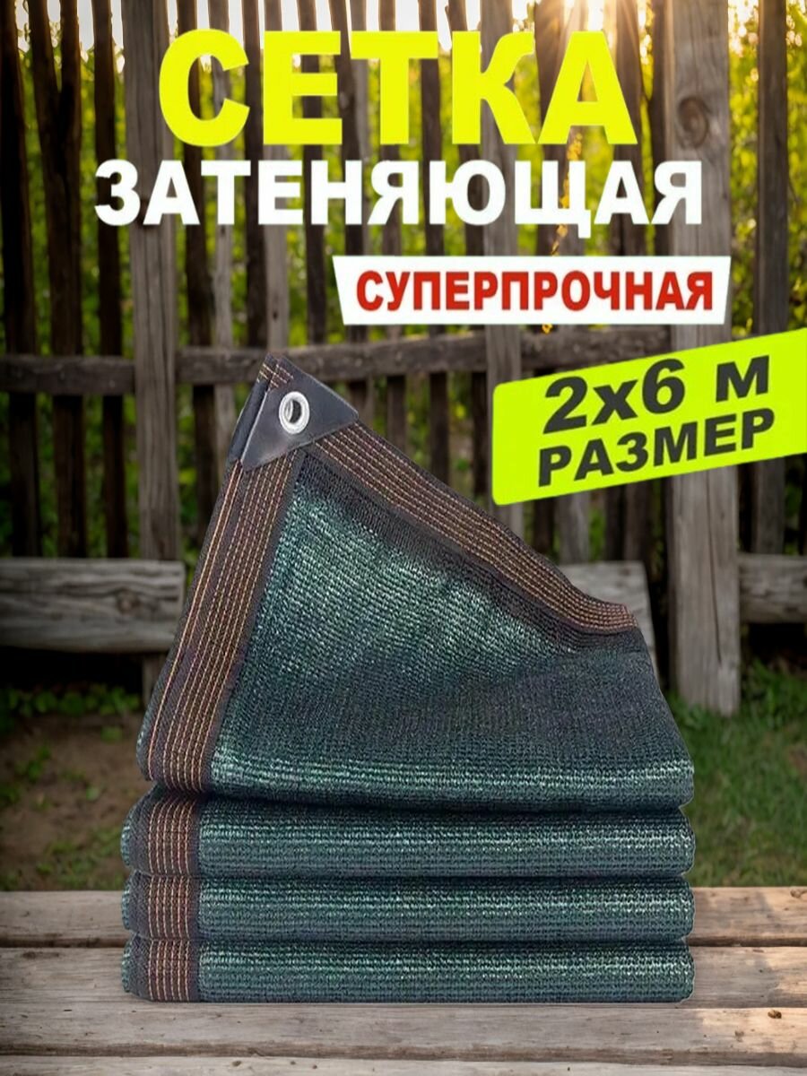 Сетка затеняющая Полиэтилен, 2x6 м, 1 шт