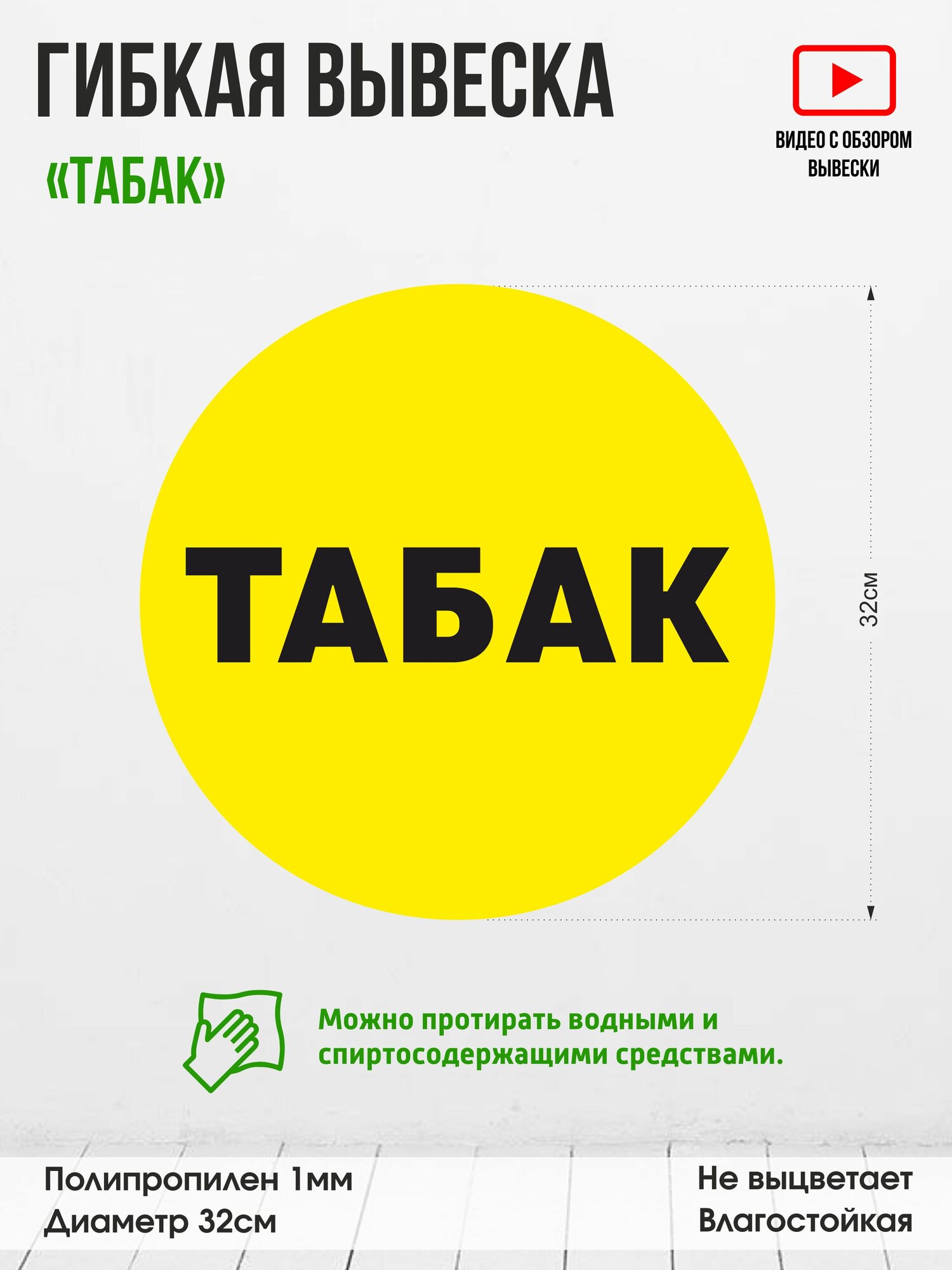 Гибкая несветовая вывеска "Табак", полипропилен 1мм, для магазина табачных изделий
