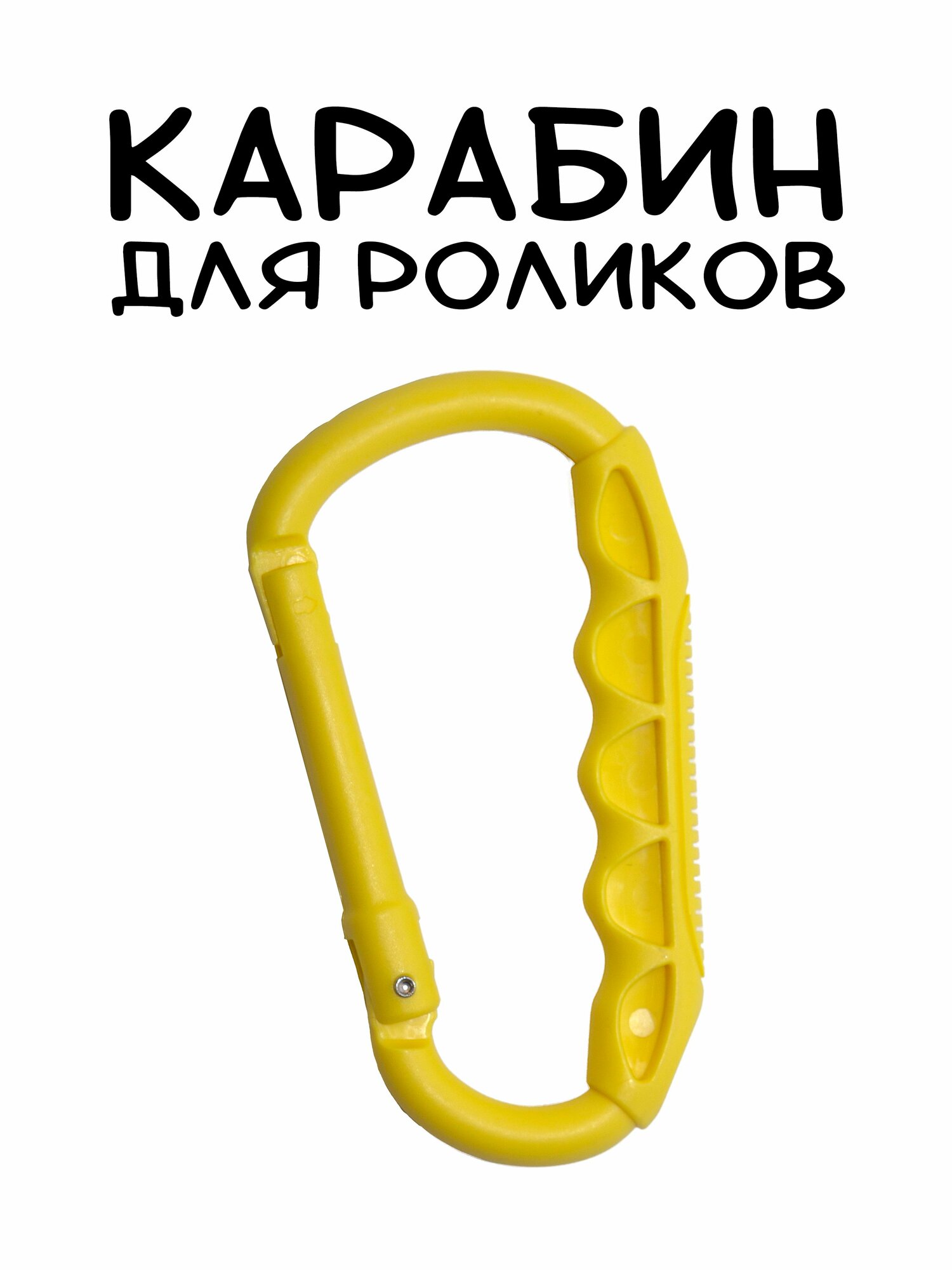 Карабин для роликов из пластика; желтый