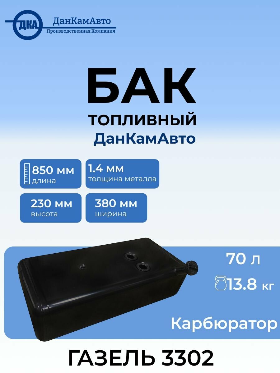 Бак топливный 70л 850х380х230 Газель 3302 (голый, карбюратор) автотехнология