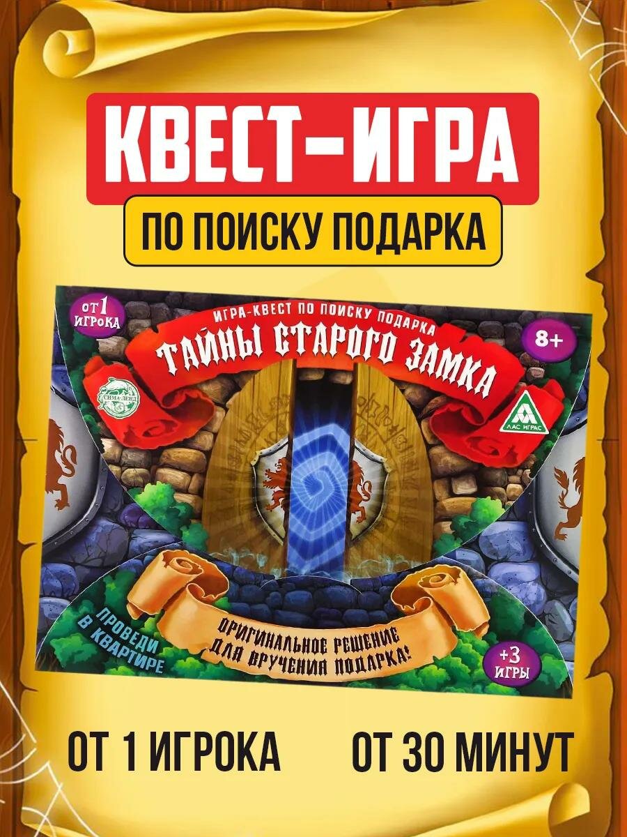 Игра квест по поиску подарка "Тайна старого замка", для детей о 8 лет