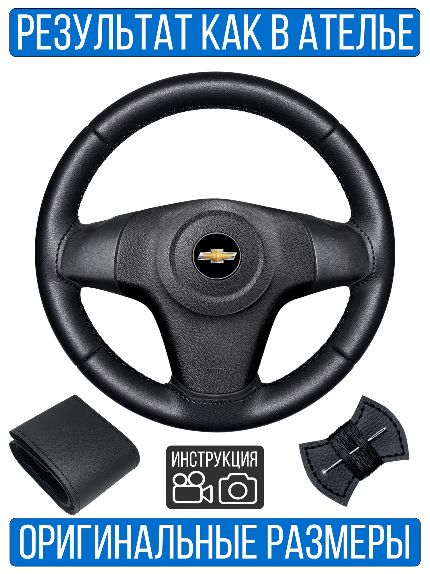 Оплетка руля Chevrolet Niva без спиц