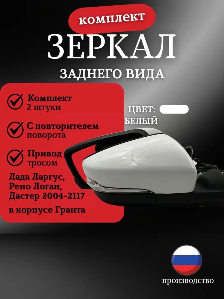 Зеркало боковое комплект Лада Ларгус, Логан, Дастер (2004 - 2117) в корпусе Гранта, тросовый привод, поворот. Белый
