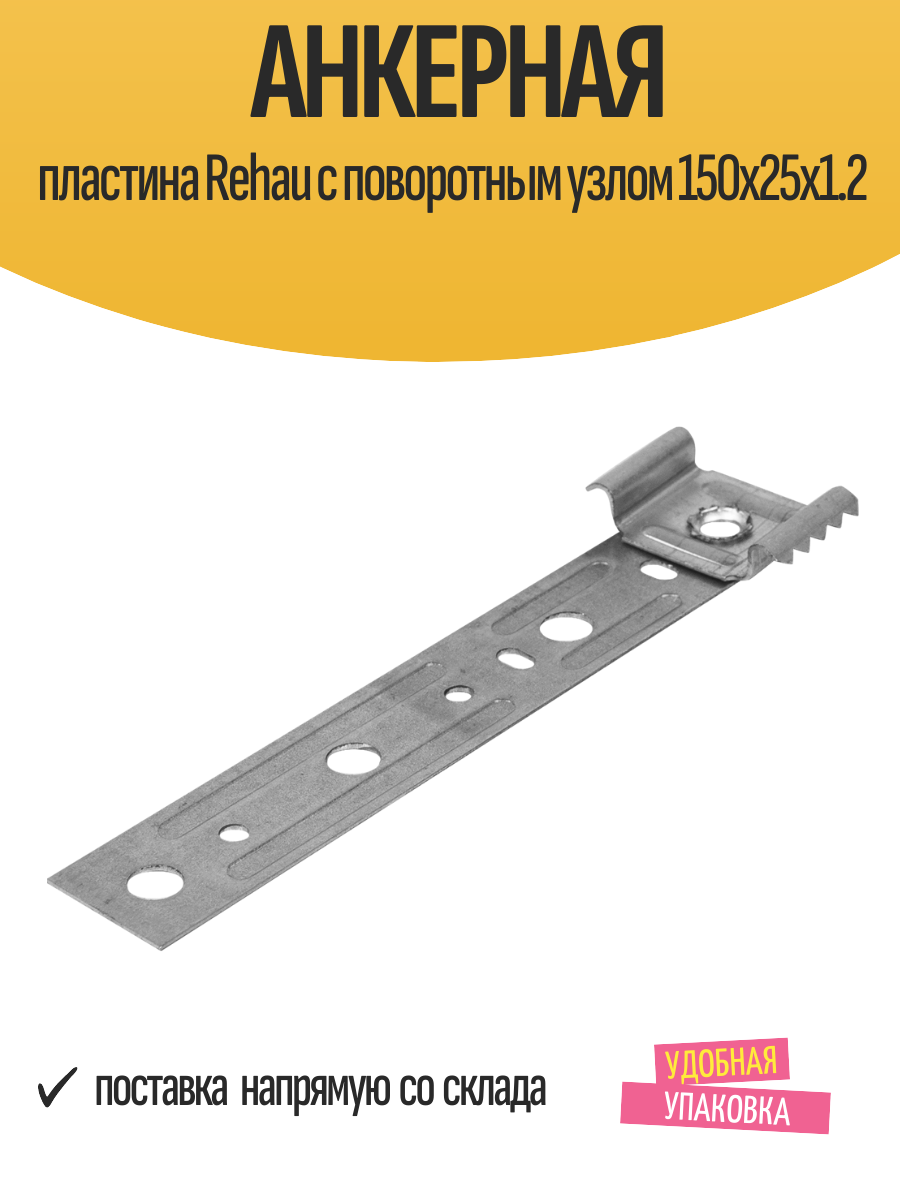Анкерная пластина Rehau с поворотным узлом 150x25x1.2 мм, 1 шт