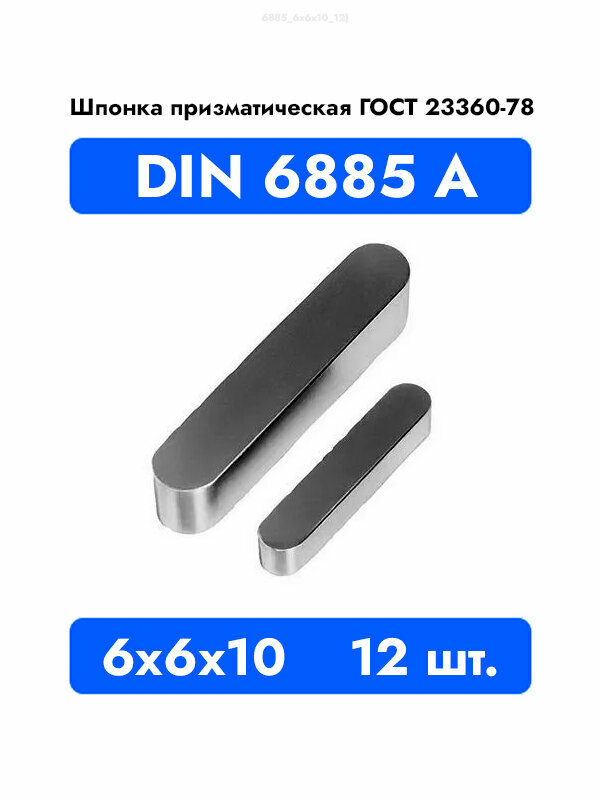 Шпонка призматическая DIN 6885 исп. А ГОСТ 23360-78 6x6x10 12 шт.