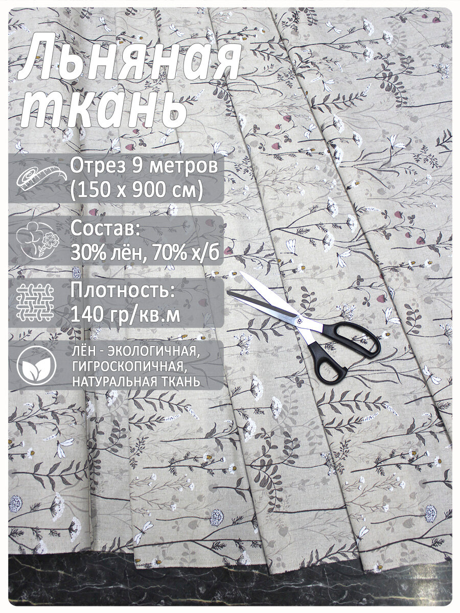 Ткань льняная "Полевые цветы, Анис", лен 30%, хлопок 70%, отрез 150 см х 9 метров