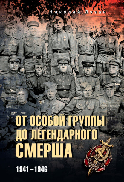 От Особой группы до легендарного Смерша. 1941 — 1946 [Цифровая книга]