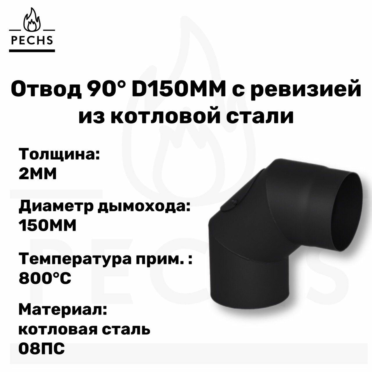 Отвод 90 с ревизией из котловой стали 2 мм D150