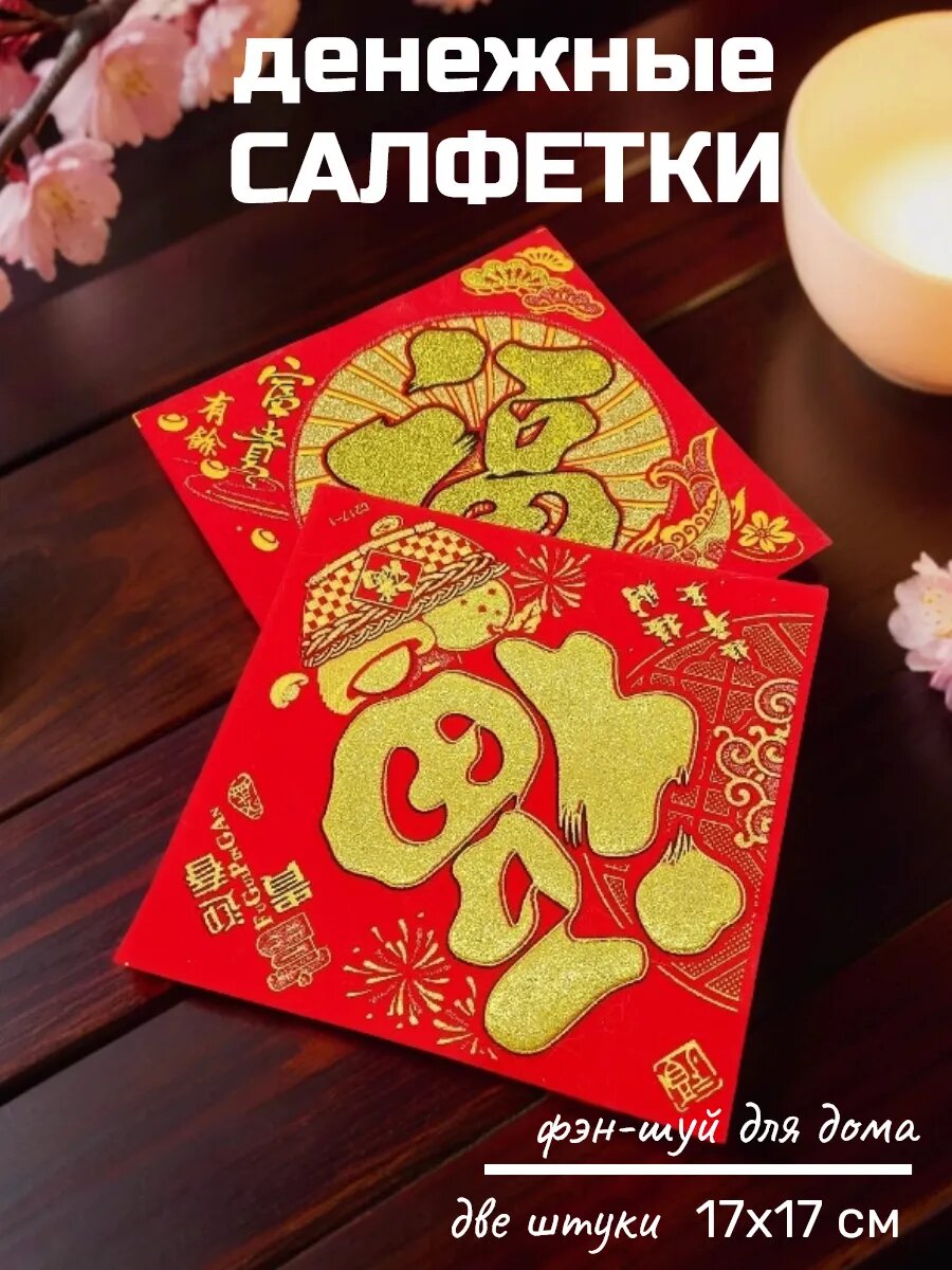 Денежная красная салфетка фэн шуй, набор 2 шт, размер 17*17 см