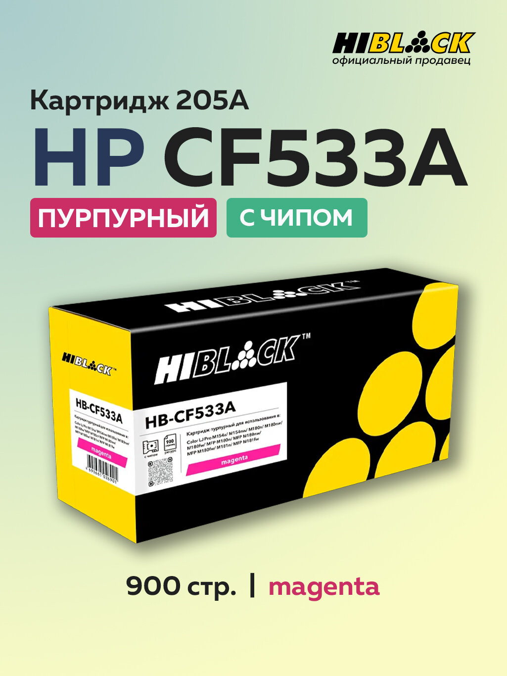 Картридж Hi-Black CF533A (HP 205A) пурпурный с чипом для HP CLJ Pro M154/M180/M181