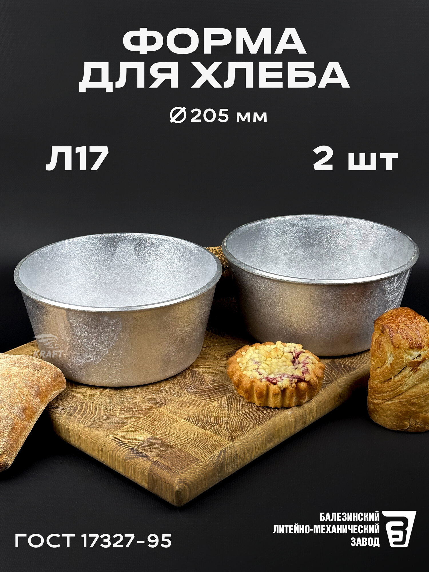 Форма хлебопекарная круглая 2 штуки 205 мм Л 17 из пищевого алюминия АК5М2 для хлеба ГОСТ 17327-95