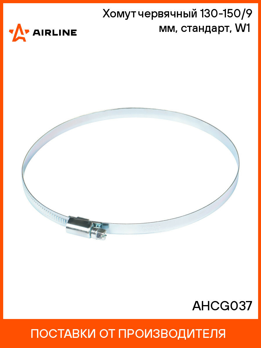 Хомут червячный 130-150/9 мм, стандарт, W1 (оцинк) AHCG037 AIRLINE