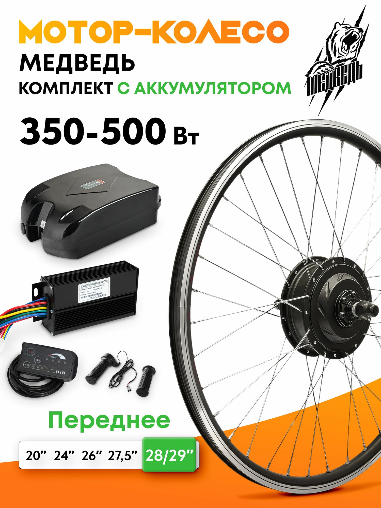 Мотор-колесо "Медведь 350 - 500 W Вт" с АКБ (28-29", переднее), комплект 5 элементов