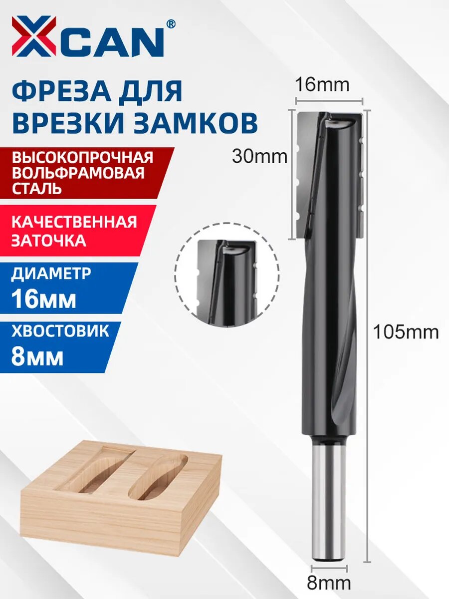 Фреза для врезки замков XCAN со стружколомом, размер 16х8х30х105 мм