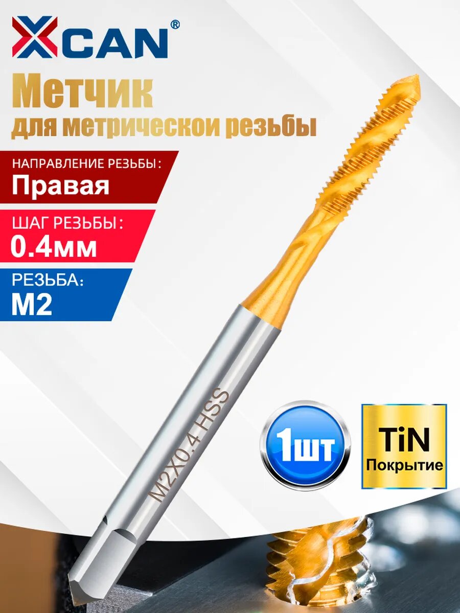 Mетчики XCAN для резьбы по металлу M2х0,4 с винтовой канавкой