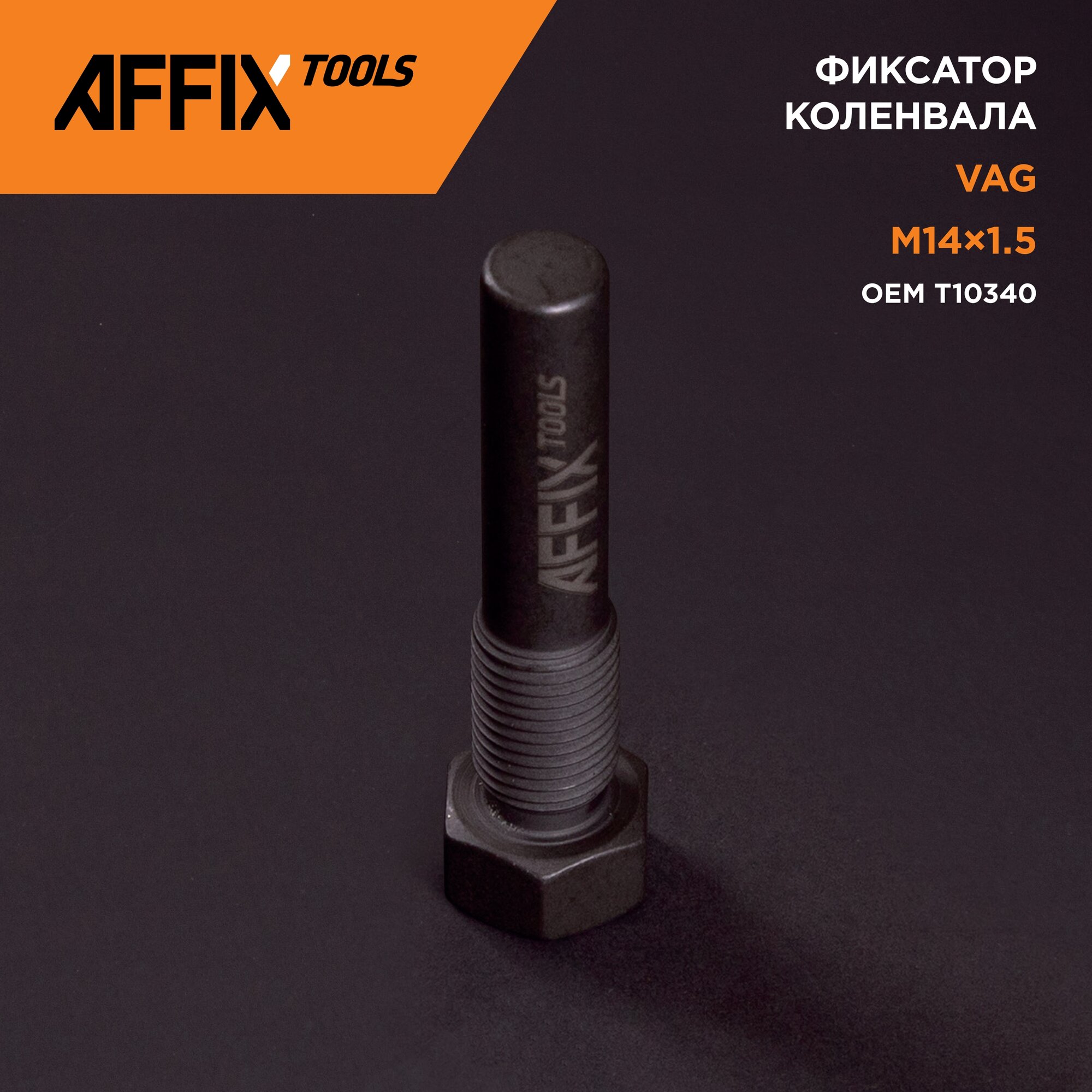 Фиксатор коленвала VAG (T10340) AFFIX AF10321120