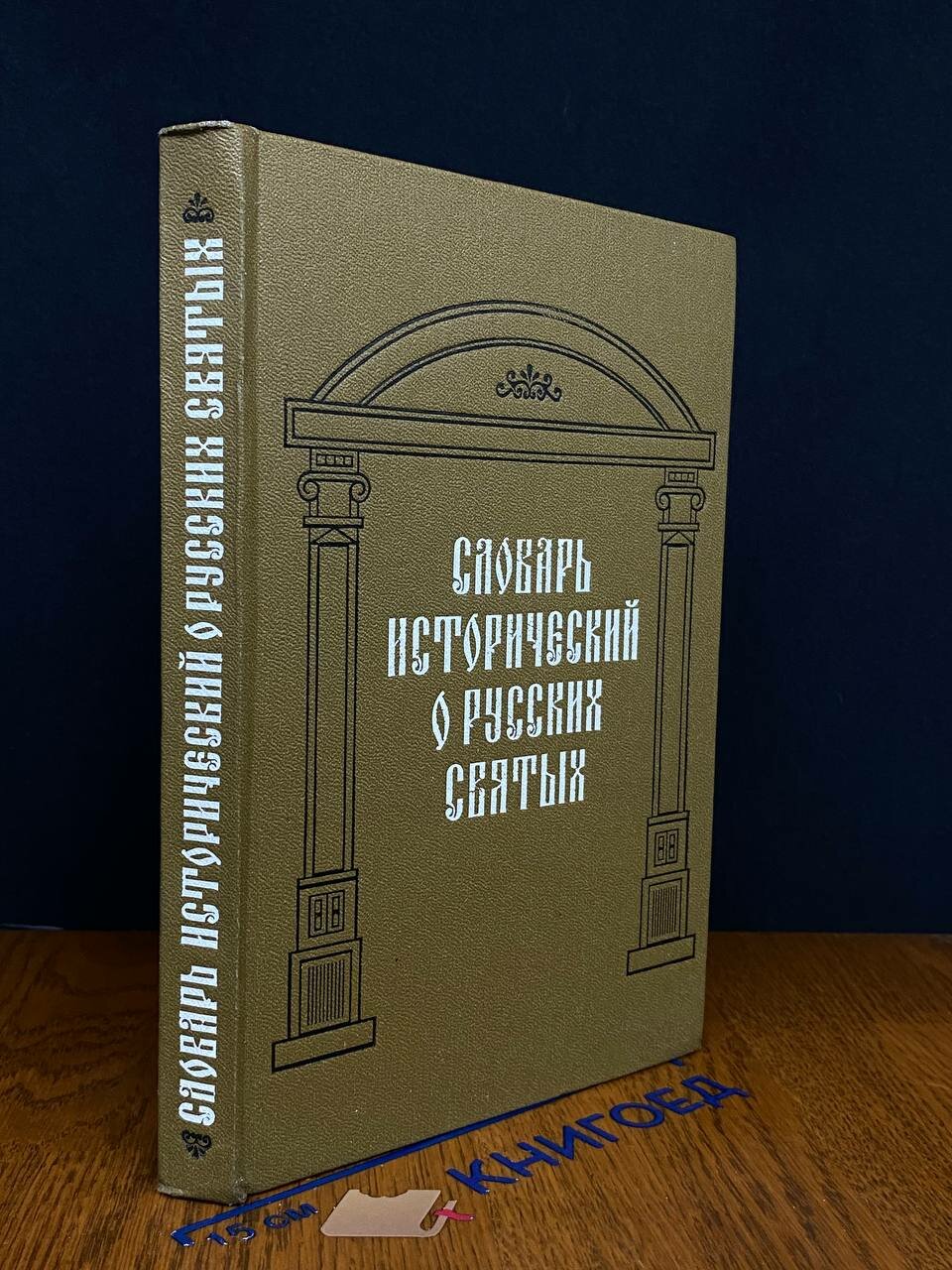 Книга. Словарь исторический о Русских Святых 1990 (2044427758944)