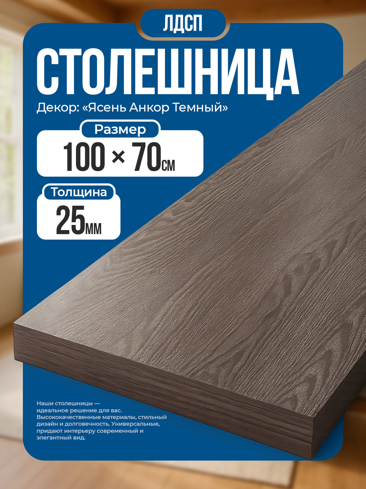 Столешница из ЛДСП, 1000х700 мм, цвет ясень анкор темный, износостойкая.