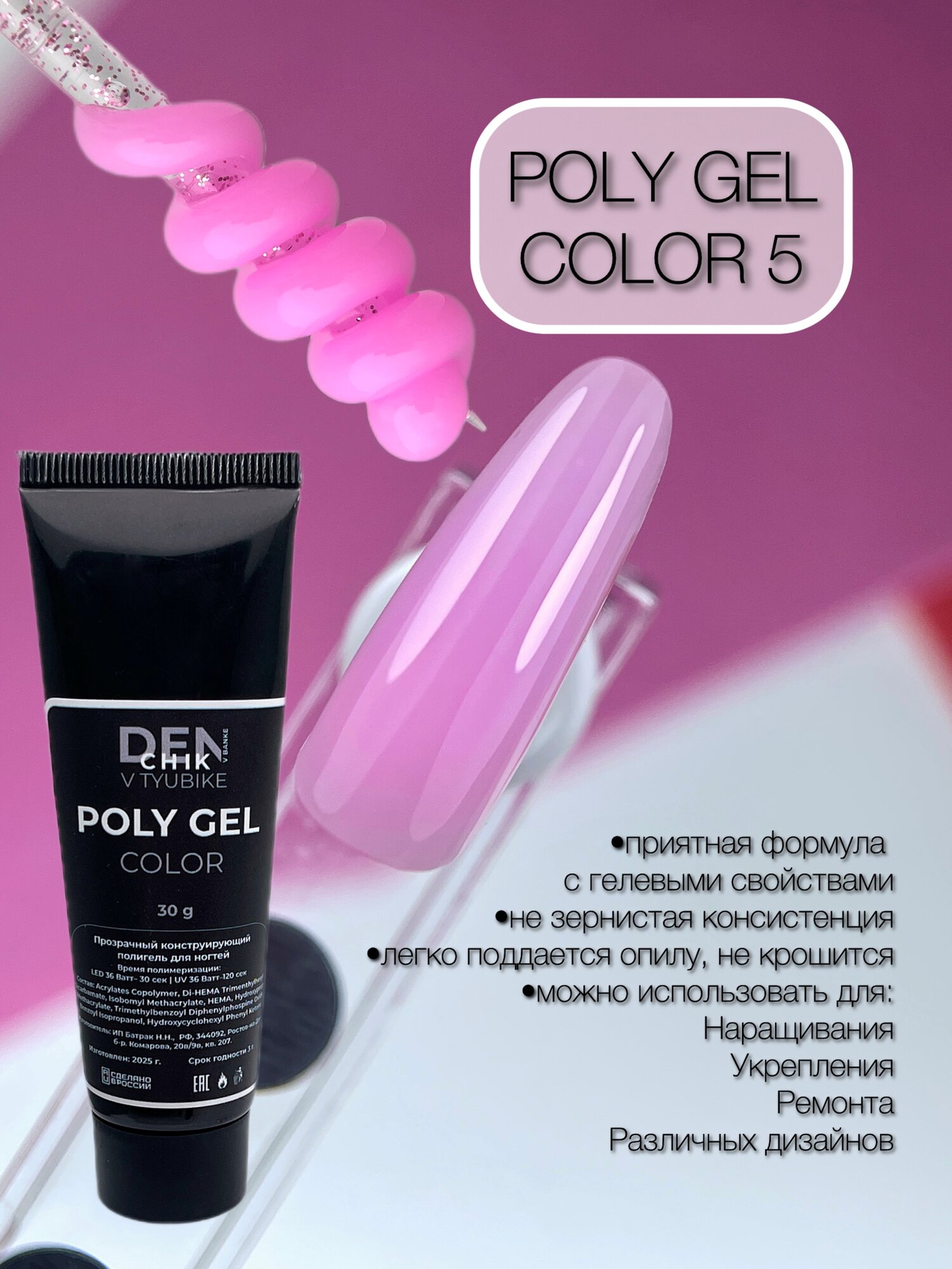 Цветной полигель для наращивания и моделирования ногтей "POLY GEL color №5" 30мл