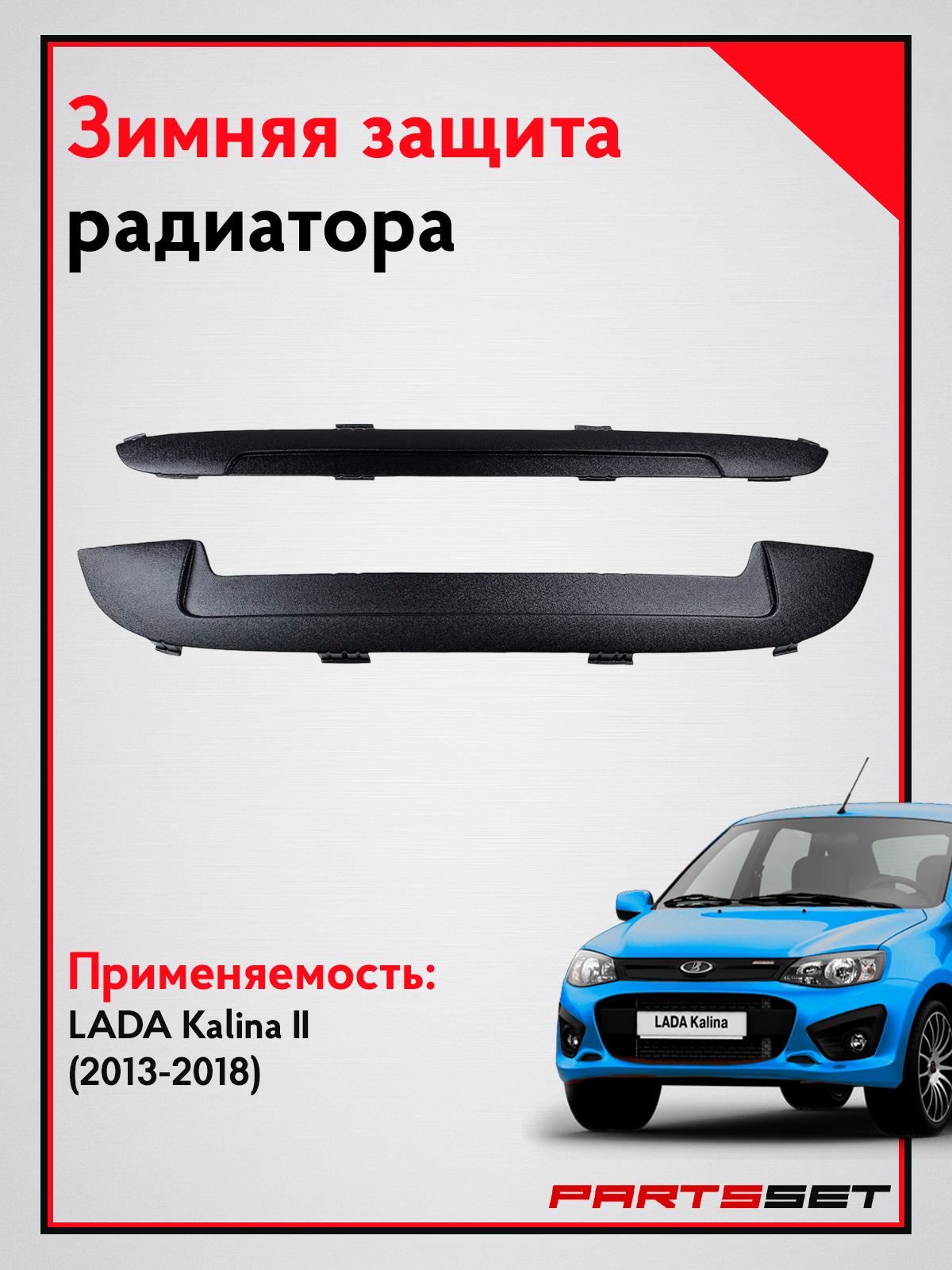 Защита решетки радиатора Лада Калина 2, заглушка на зиму (комплект)