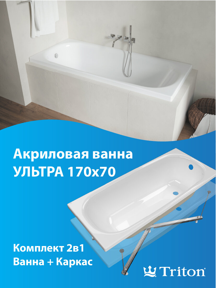 Ванна акриловая Triton Ультра 170 х70 в комплекте с каркасом
