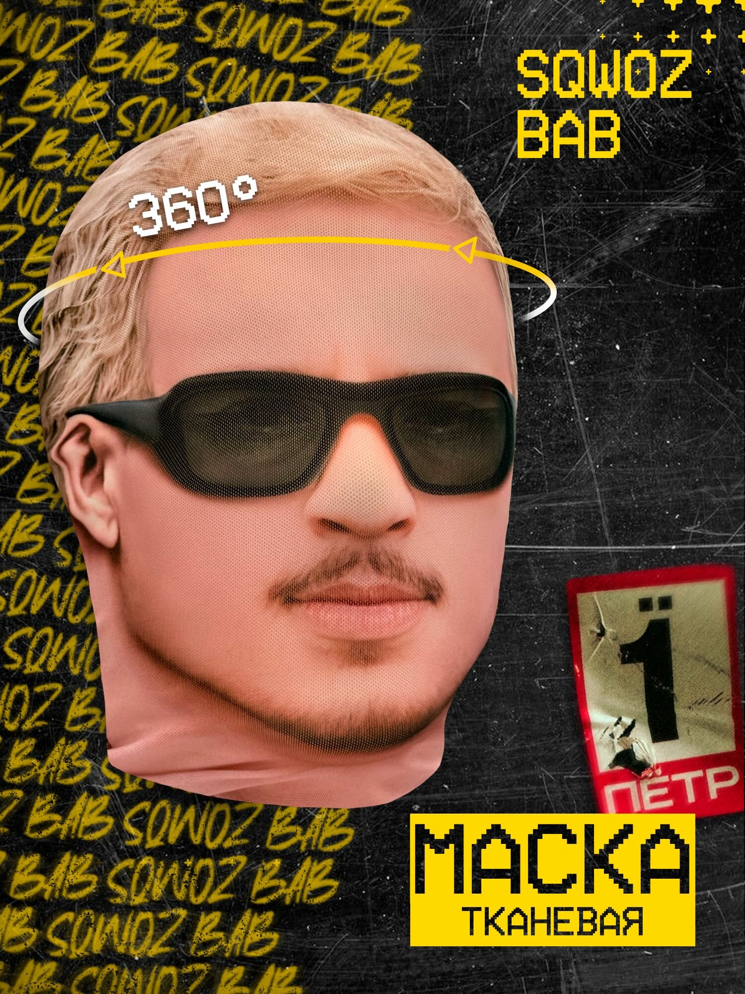 Карнавальная тканевая маска на лицо Sqwoz Bab Сквозь баб