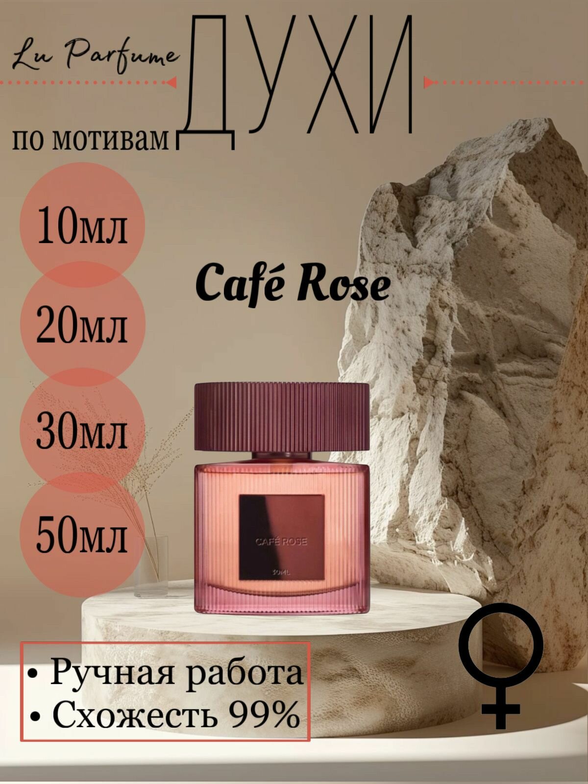 Духи ручной работы по мотивам ' Cafe Rose 2023', для женщин Lu Parfume