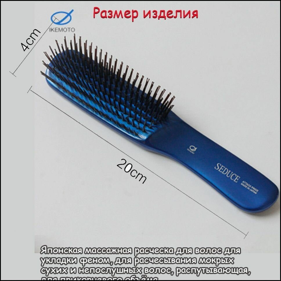 IKEMOTO SEN-705R SEDUCE / Японская массажная расческа для сушки феном, расчесывания влажных, сухих и грязных волос, разглаживания волос и придания объема у корней. Япония. 4X20 см, синий