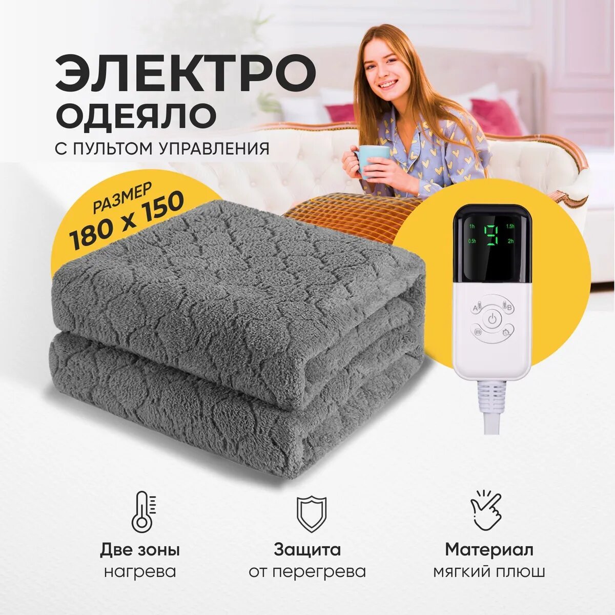 Одеяло с подогревом, электроодеяло 150х180см