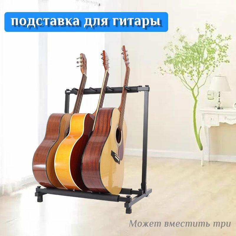 Трехголовый Напольный Гитарный Стенд Для Гитар И Бас-гитар