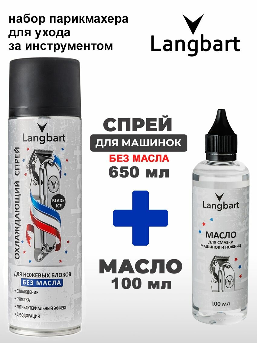Спрей для охлаждения и очистки ножевых блоков без масла blade ice (650 мл) + Масло для смазки машинок для стрижки, триммеров, шейверов и ножниц (100 мл). Langbart (Лангбарт)