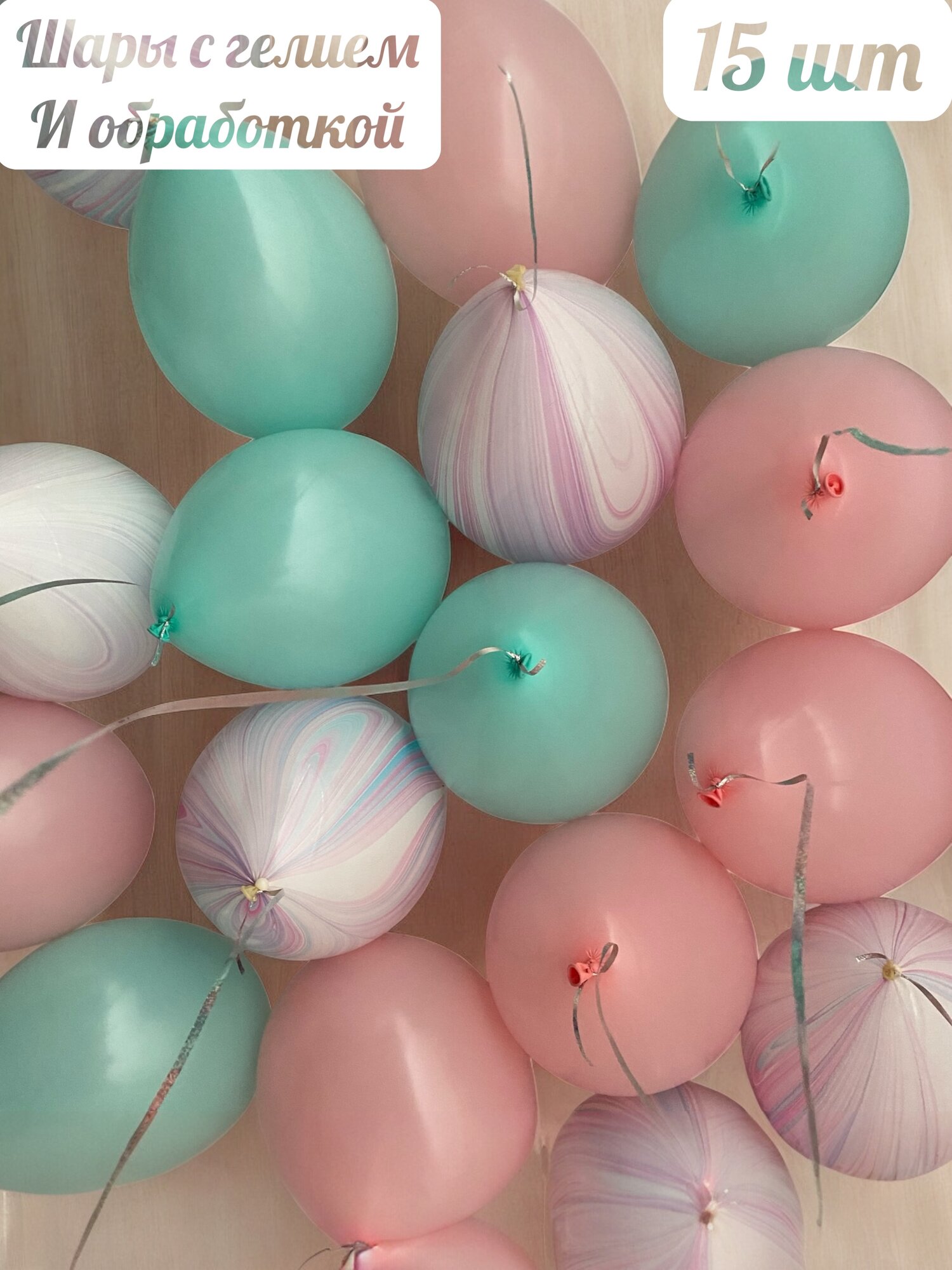 Шары с гелием под потолок для дочки, девочки, девушки, на выписку, на 8 Марта, на День Рождение "Нежный агат" 15 шт.