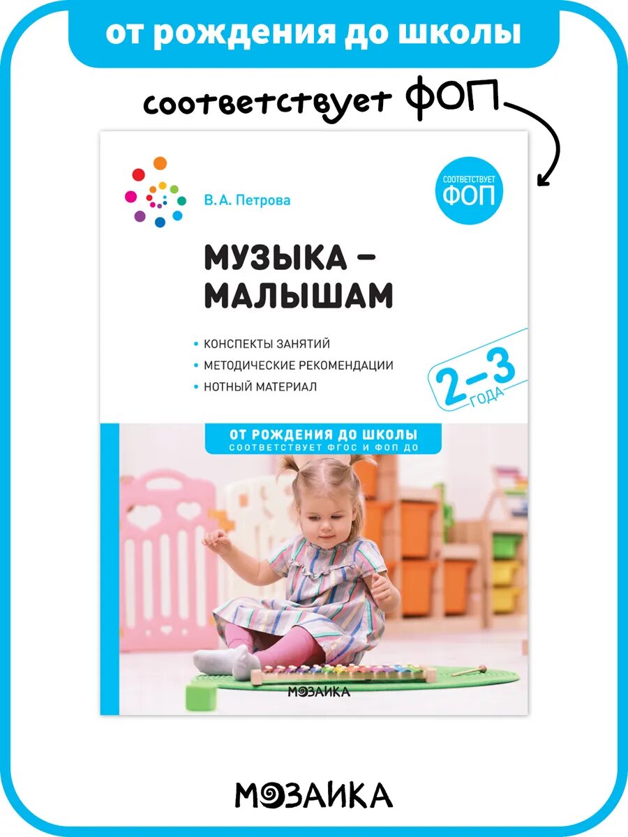 Учебно-методическое пособие от рождения до школы Книга для детей и педагогов, Музыка малышам 2-3 года, ФГОС, ФОП