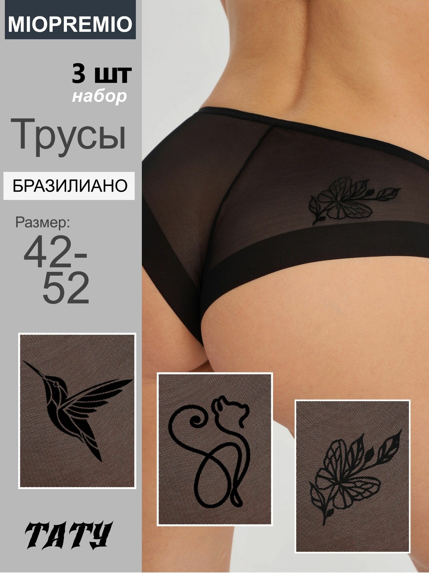 Трусы MIOPREMIO