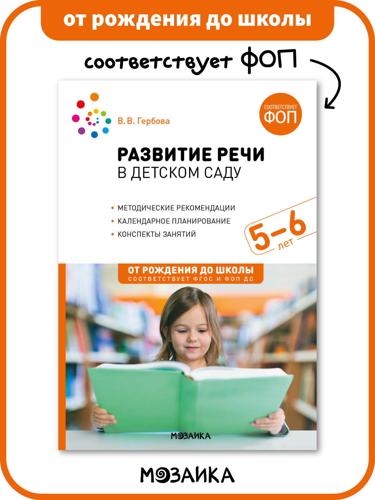 Развитие речи в детском саду от рождения до школы Конспекты занятий с детьми 5-6 лет, ФОП, ФГОС
