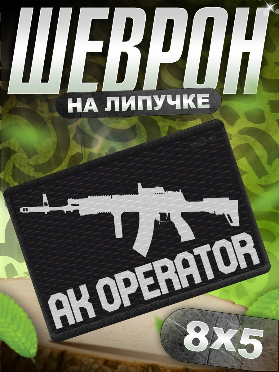 Шеврон на липучке нашивка на одежду оператор Ак 47