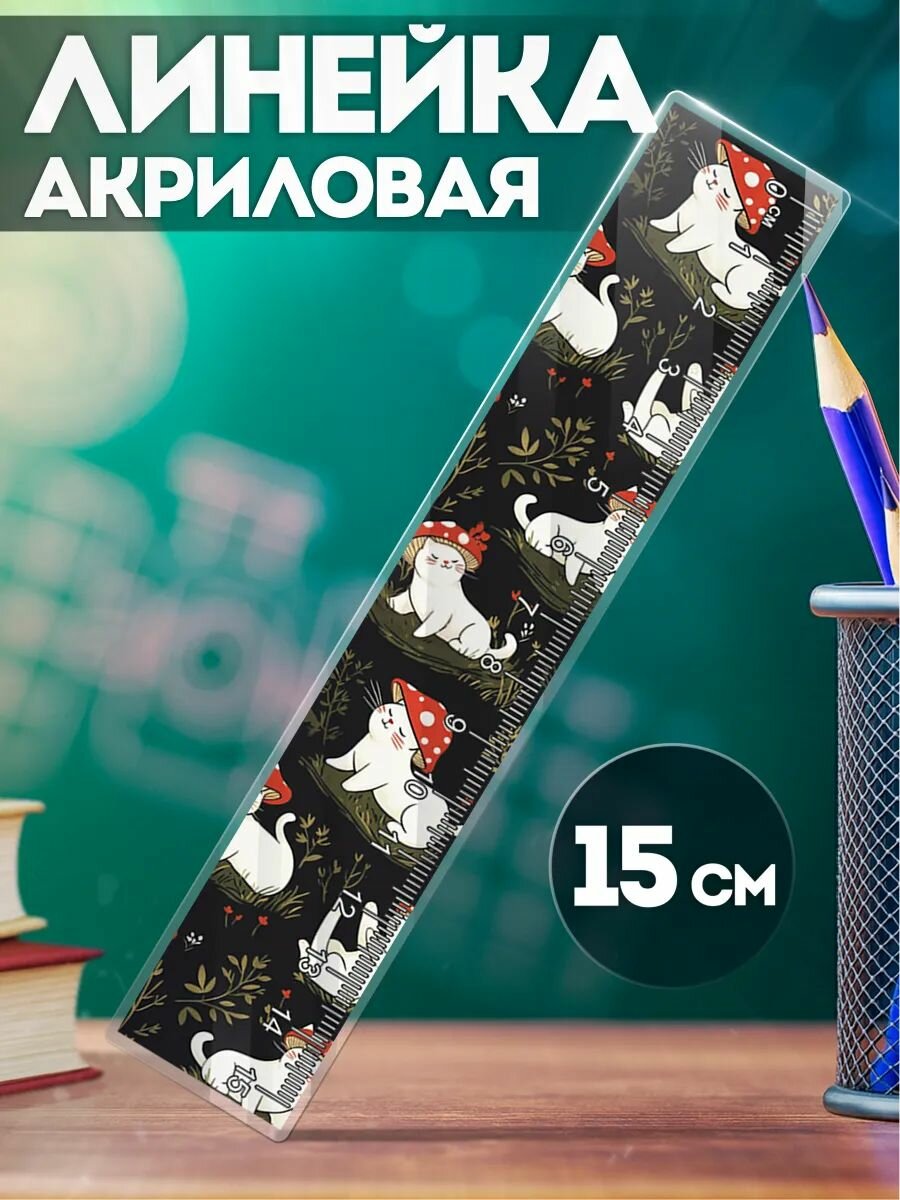 Канцелярия для школы линейка 15 см животные милые котики