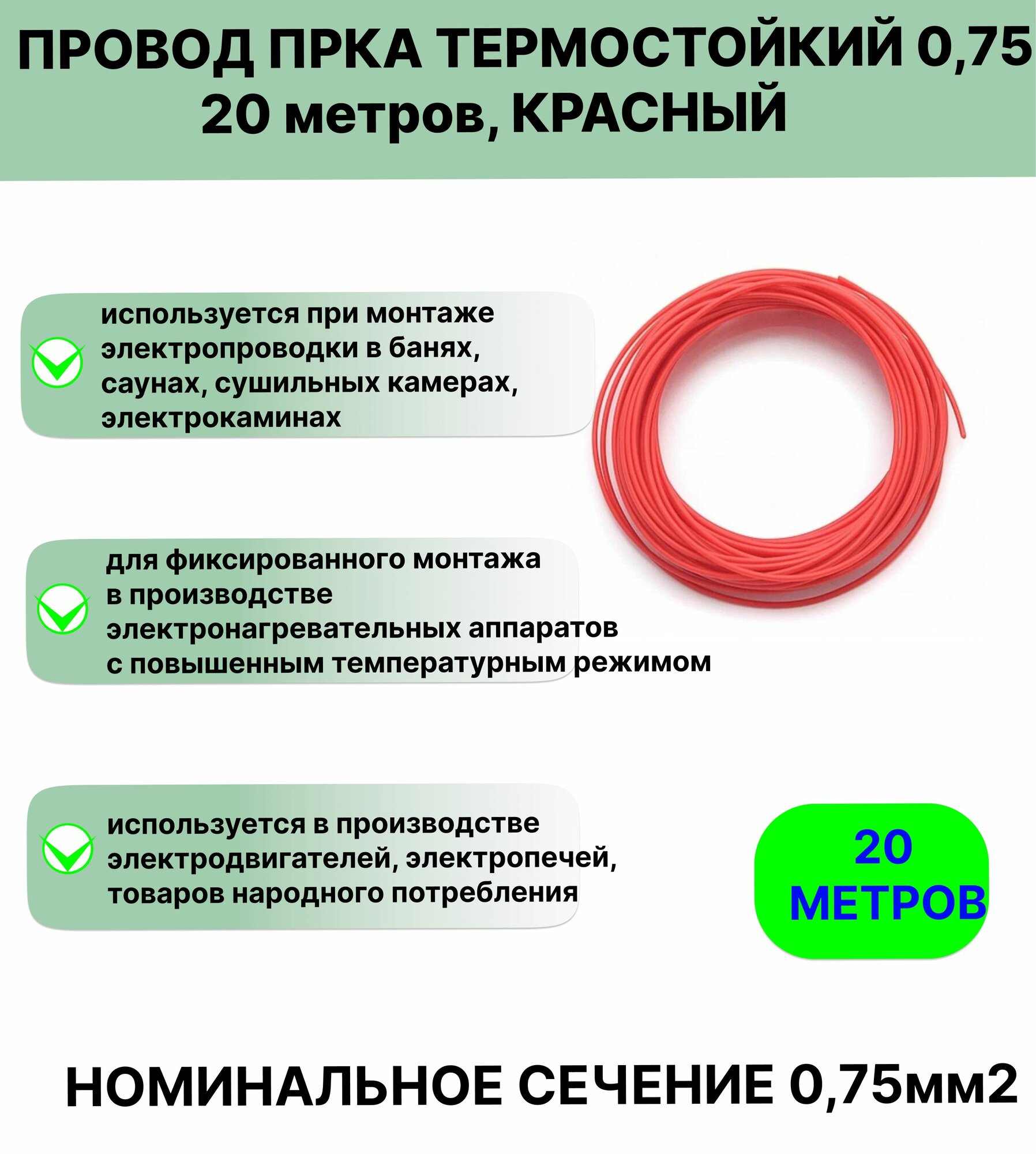 Провод прка 0,75, 20 м красный