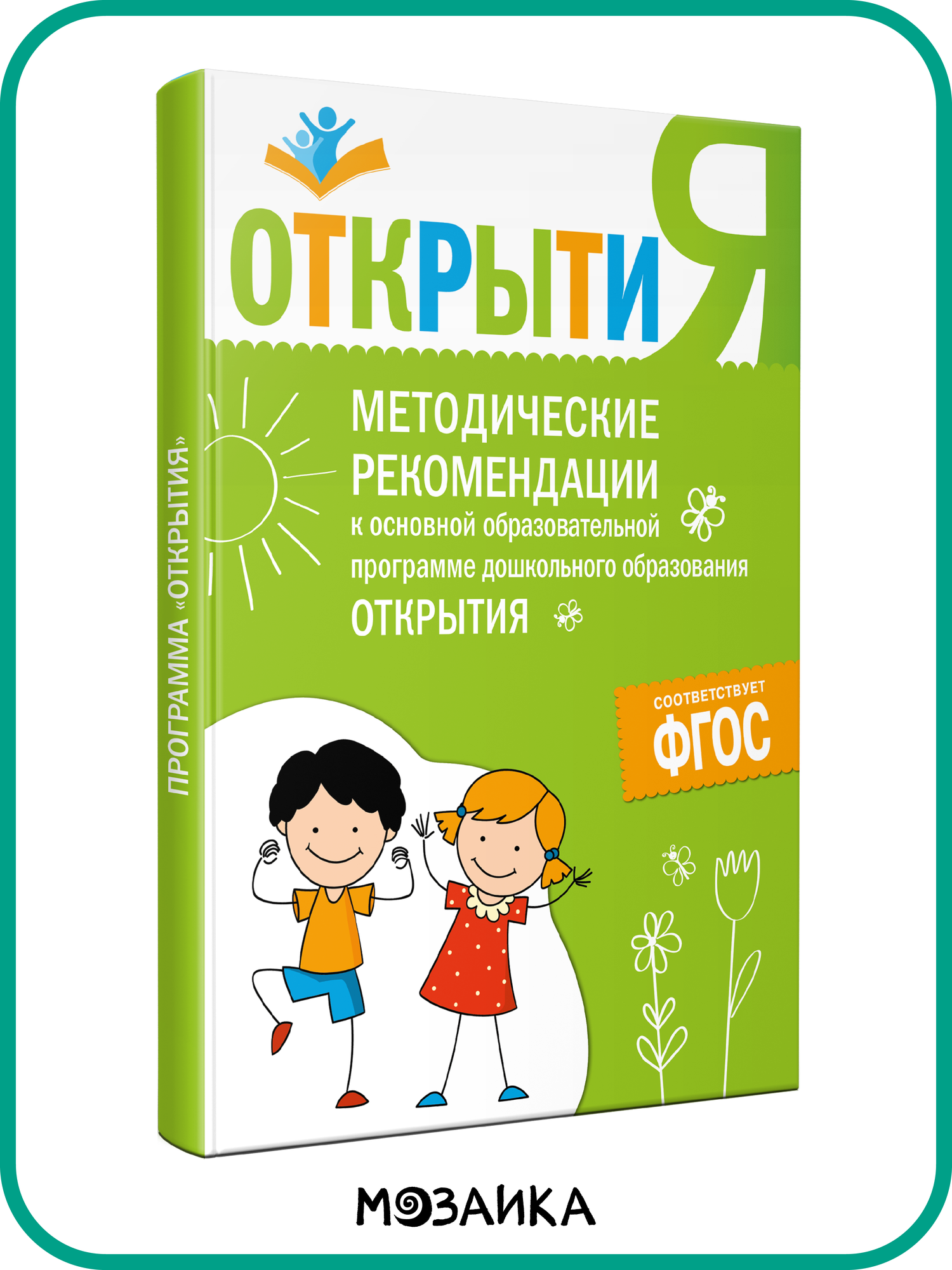 Методические рекомендации к основной образовательной программе дошкольного образования «открытия», ФГОС